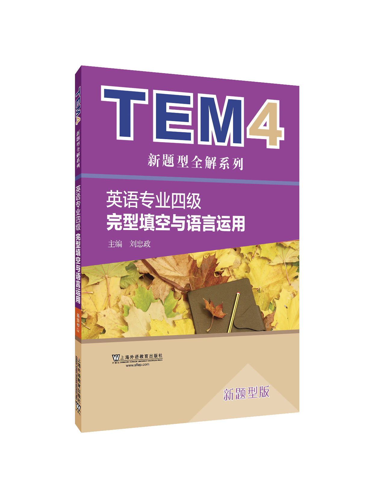 商品 TEM4新题型全解系列：英语专业四级完型填空与语言运用（新题型版）